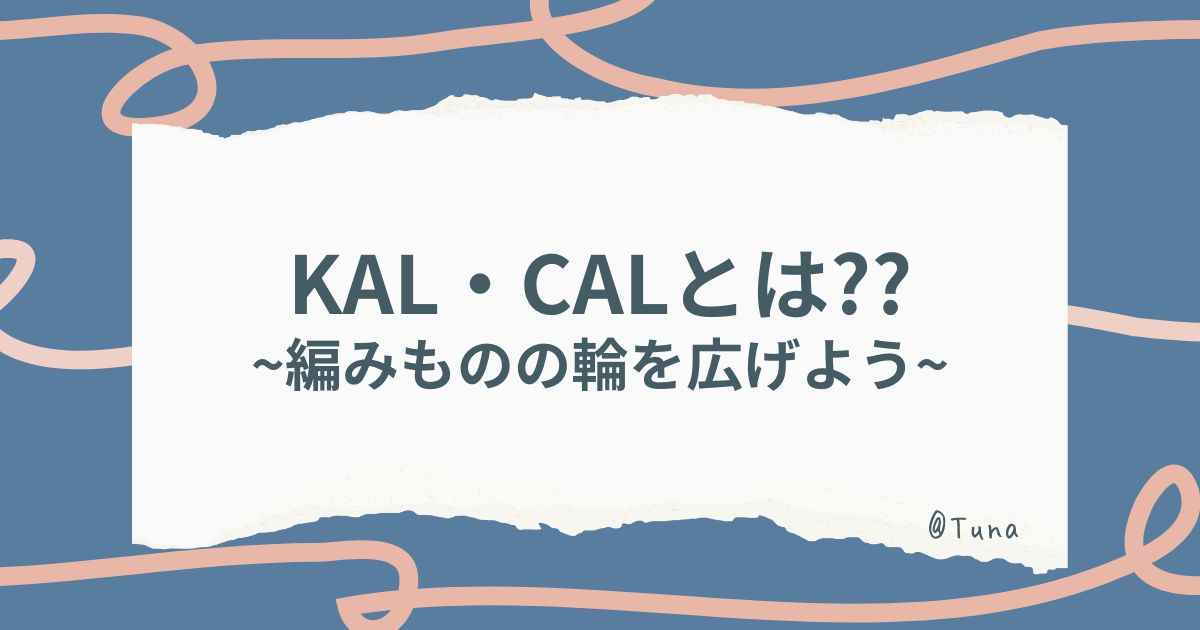 みんなで一緒に編み物!KAL、CALとは??編み友をつくろう｜つなかるちゃー